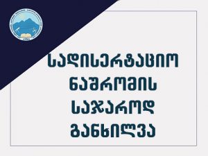 სამცხე-ჯავახეთის სახელმწიფო უნივერსიტეტი