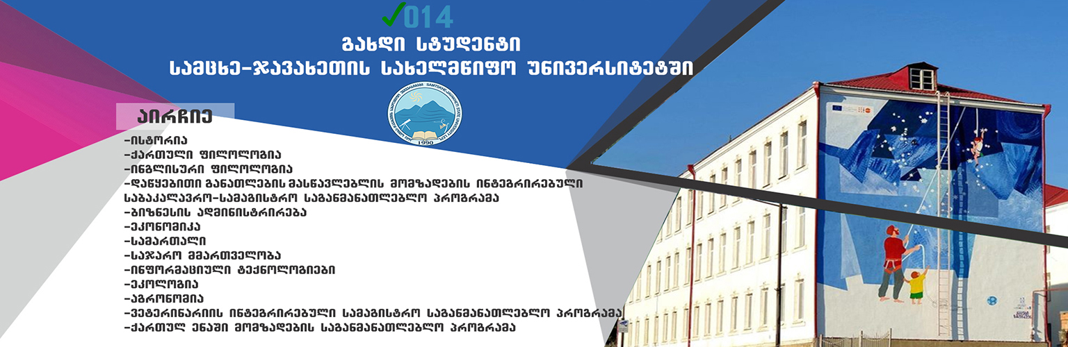 სამცხე-ჯავახეთის სახელმწიფო უნივერსიტეტი
