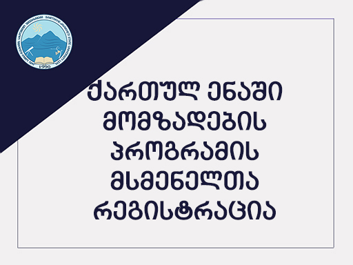 რეგისტრაცია 1 სექტემბრიდან 26 სექტემბრამდე – სამცხე-ჯავახეთის ...